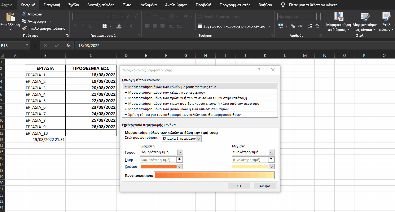 Excel - Μορφοποίηση Υπό Όρους (λίστα εργασιών) - TechieGreeks.gr