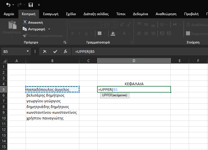 Excel - Κάνε Κεφαλαία Τα Πεζά Αυτόματα - TechieGreeks.gr