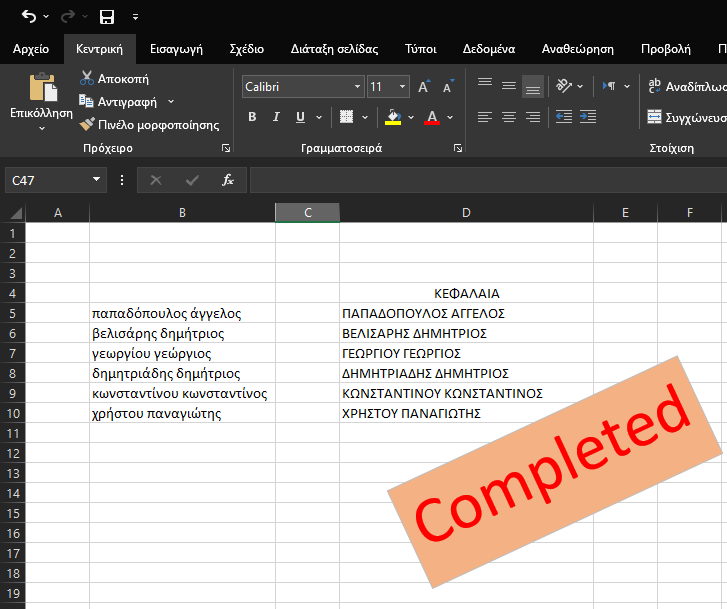 Excel - Κάνε Κεφαλαία Τα Πεζά Αυτόματα - TechieGreeks.gr