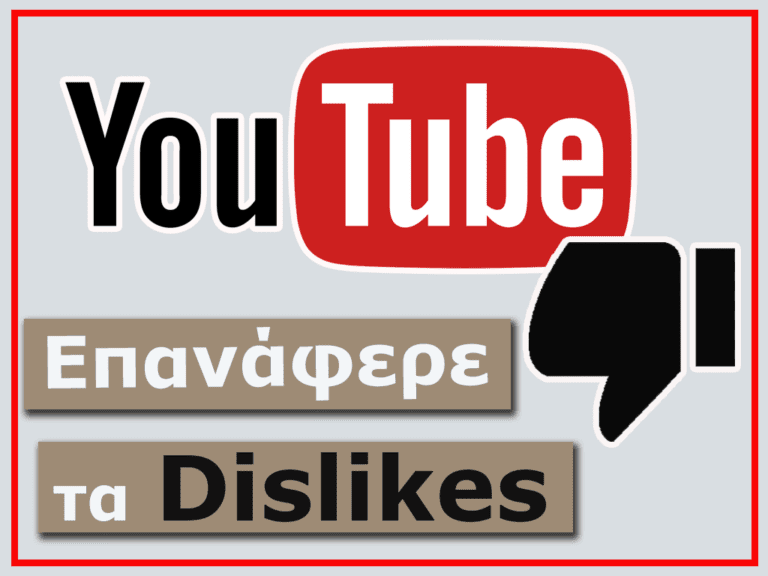 Πως να δεις τα Dislikes στο YouTube - TechieGreeks.gr