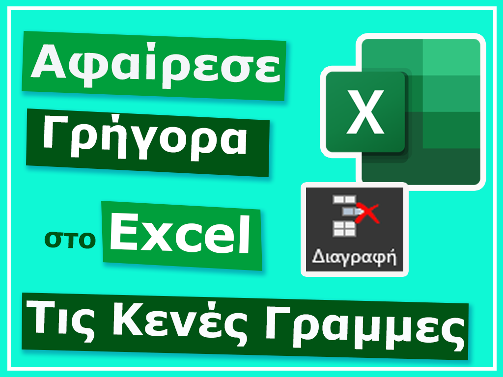 Excel - Αφαίρεσε Γρήγορα τις Κενές Γραμμές από τα Δεδομένα Σου - TechieGreeks.gr