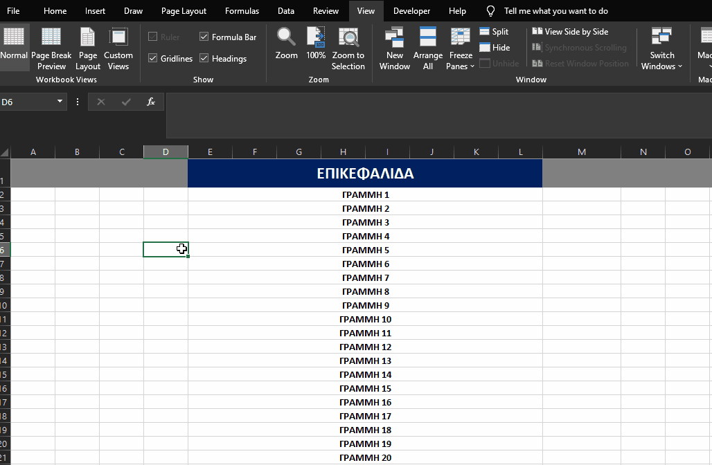 Excel - Σταθεροποίησε Γραμμές ή Στήλες - TechieGreeks.gr