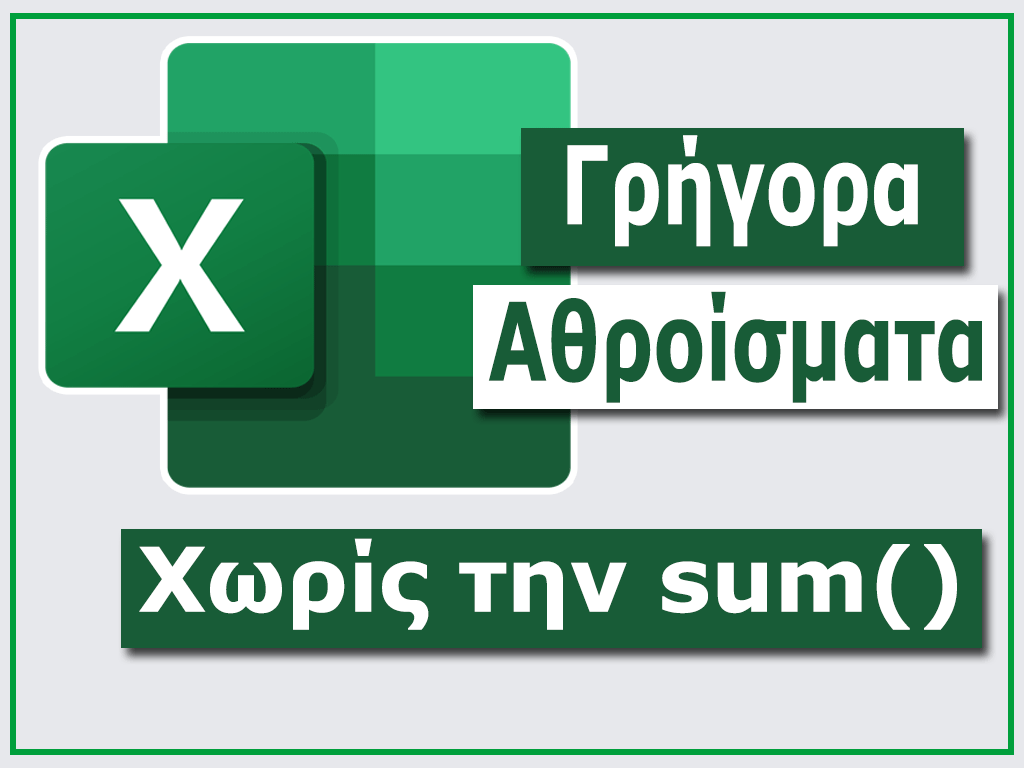 Άθροισμα στο Excel Χωρίς την Sum() - TechieGreeks.gr