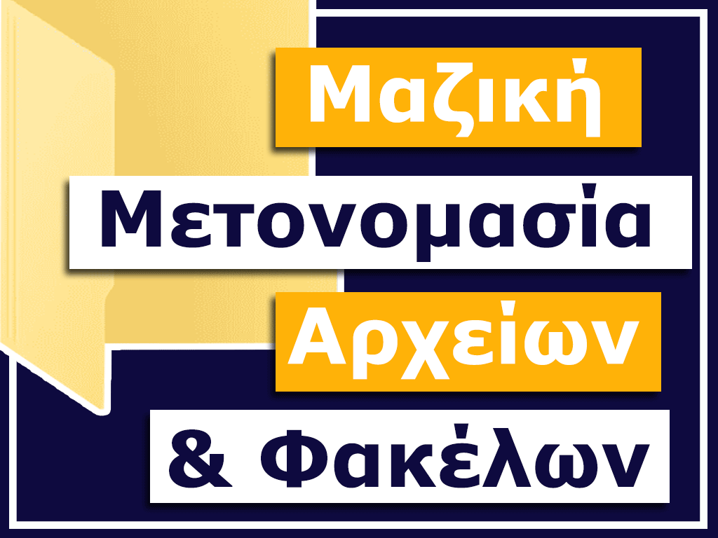 Μαζική Μετονομασία Αρχείων & Φακέλων - TechieGreeks.gr