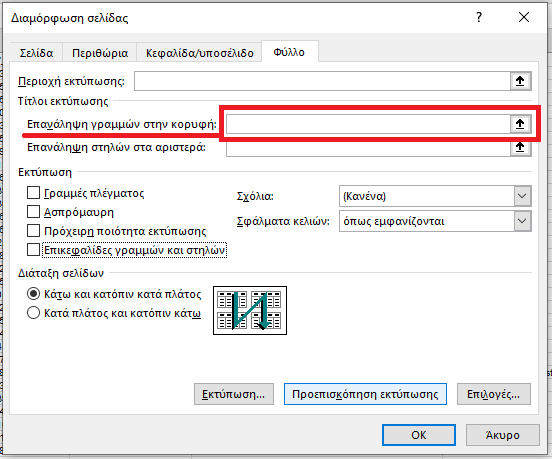 Εκτύπωση Excel σε Μία Σελίδα - TechieGreeks.gr