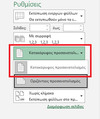 Εκτύπωση Excel σε Μία Σελίδα - TechieGreeks.gr