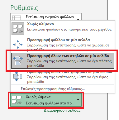 Εκτύπωση Excel σε Μία Σελίδα - TechieGreeks.gr
