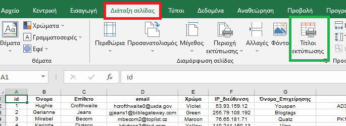 Εκτύπωση Excel σε Μία Σελίδα - TechieGreeks.gr